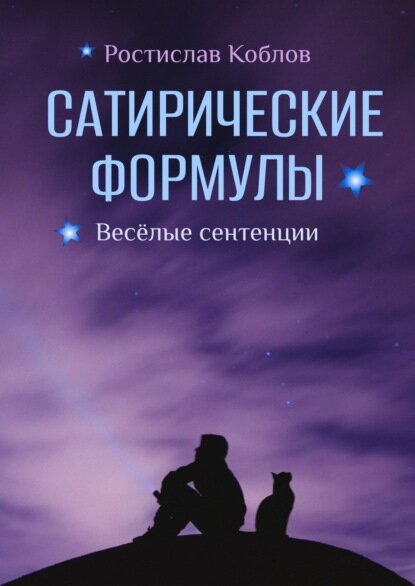 Сатирические формулы [Цифровая книга]