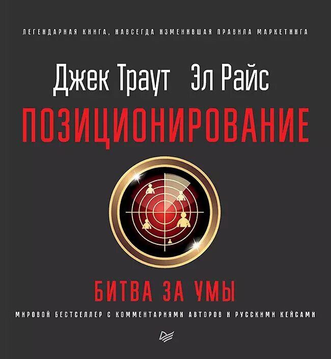 Позиционирование: битва за умы. Новое издание