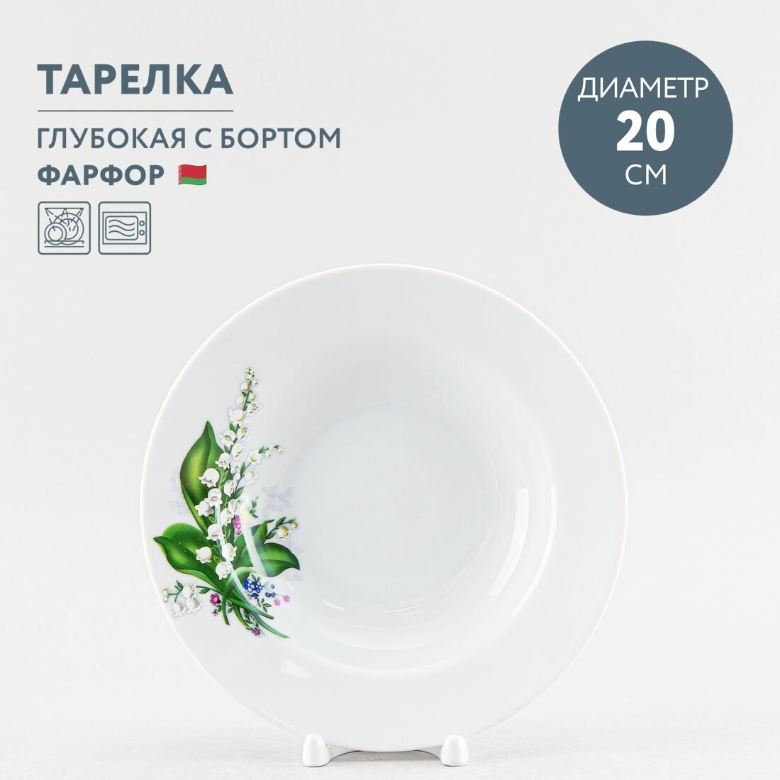 Тарелка суповая 20 см Добрушский фарфоровый завод Ландыш