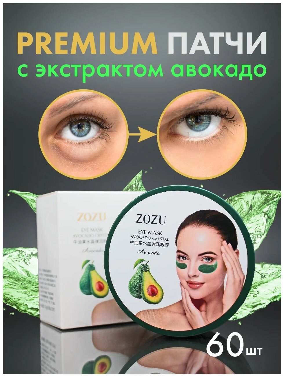 Гидрогелевые патчи ZOZU для глаз с экстрактом авокадо и маслом Ши Eay Mask , 60 шт