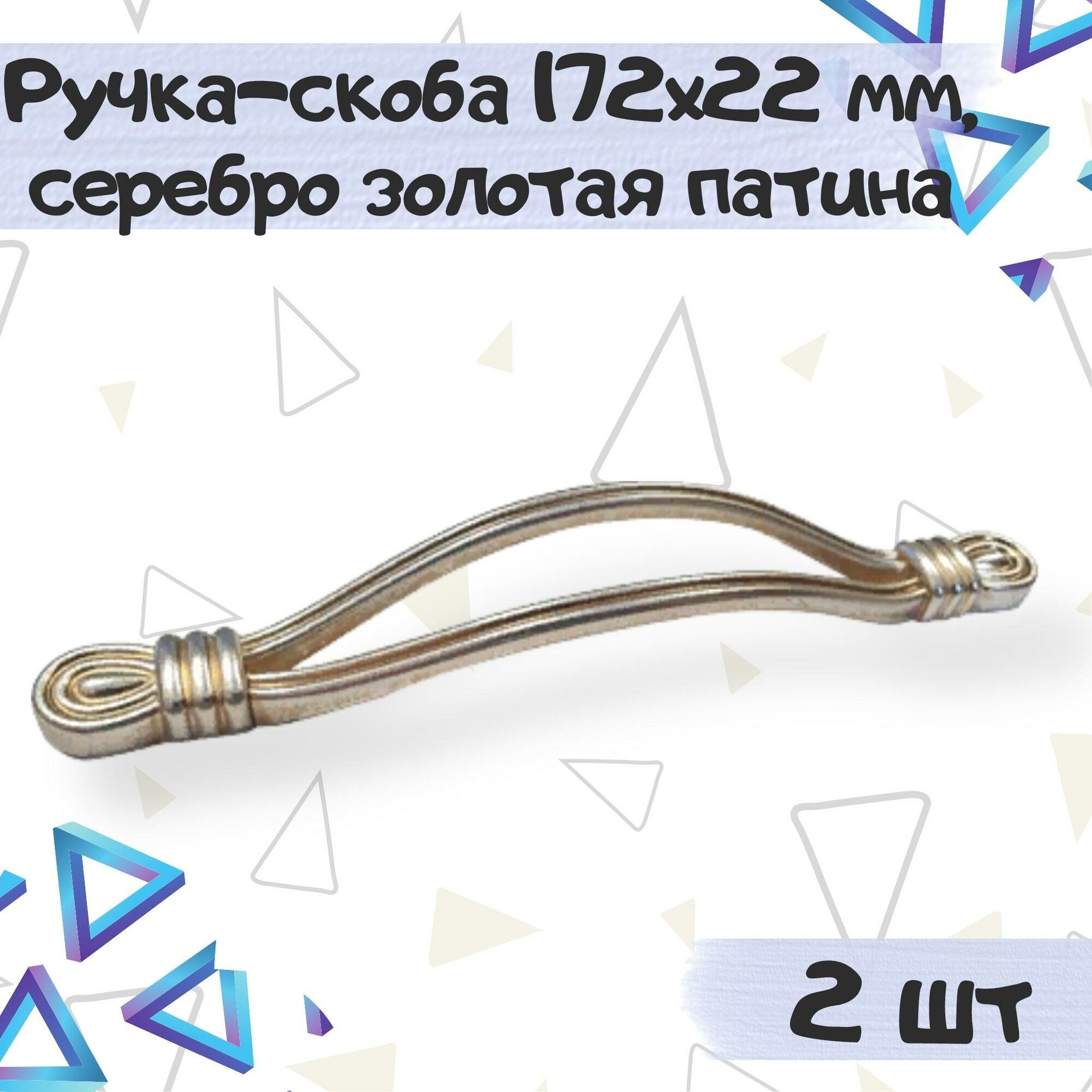 Ручка-скоба R31, 128мм, серебро золотая патина (2 шт)