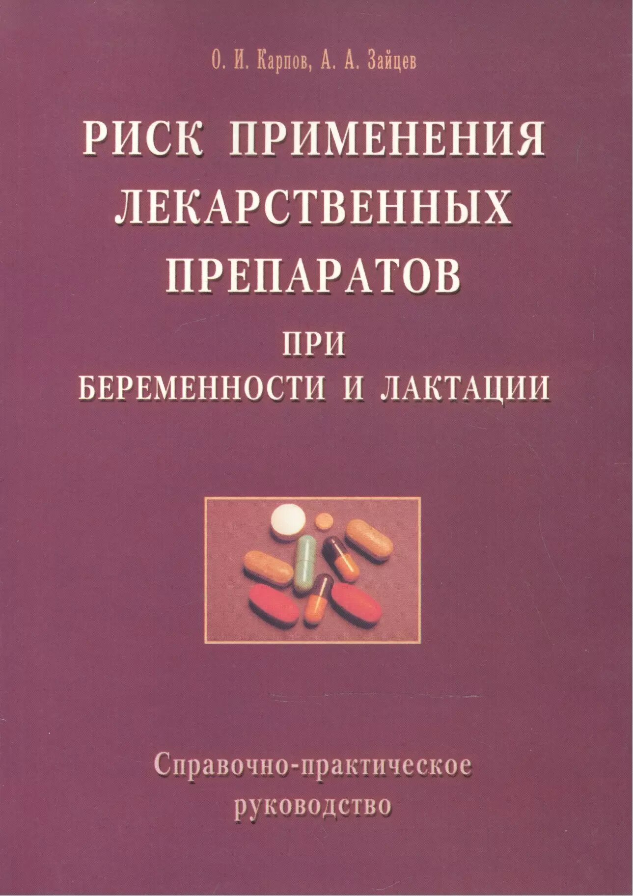 Риск применения лекарственных препаратов при беременности и