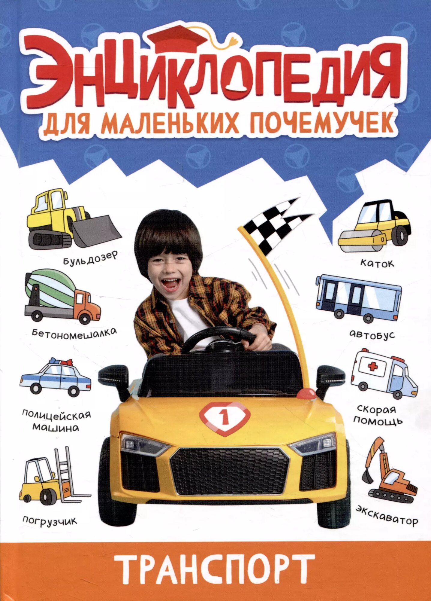 Энциклопедия для маленьких почемучек. Транспорт