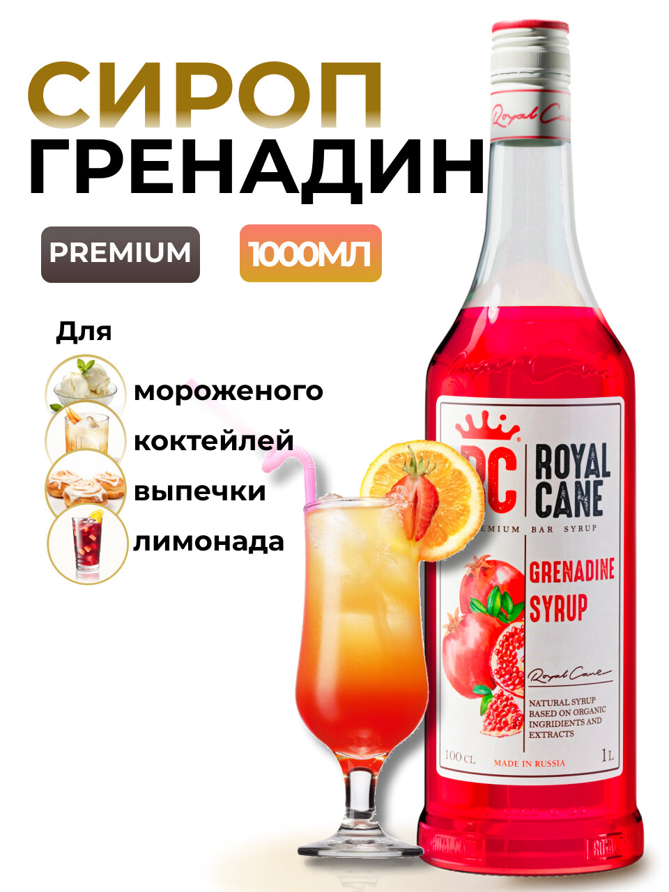 Сироп Гренадин Royal Cane 1л для коктейлей, напитков, чая, десерта и выпечки