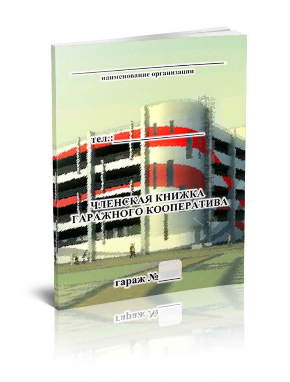 Членская книжка гаражного кооператива