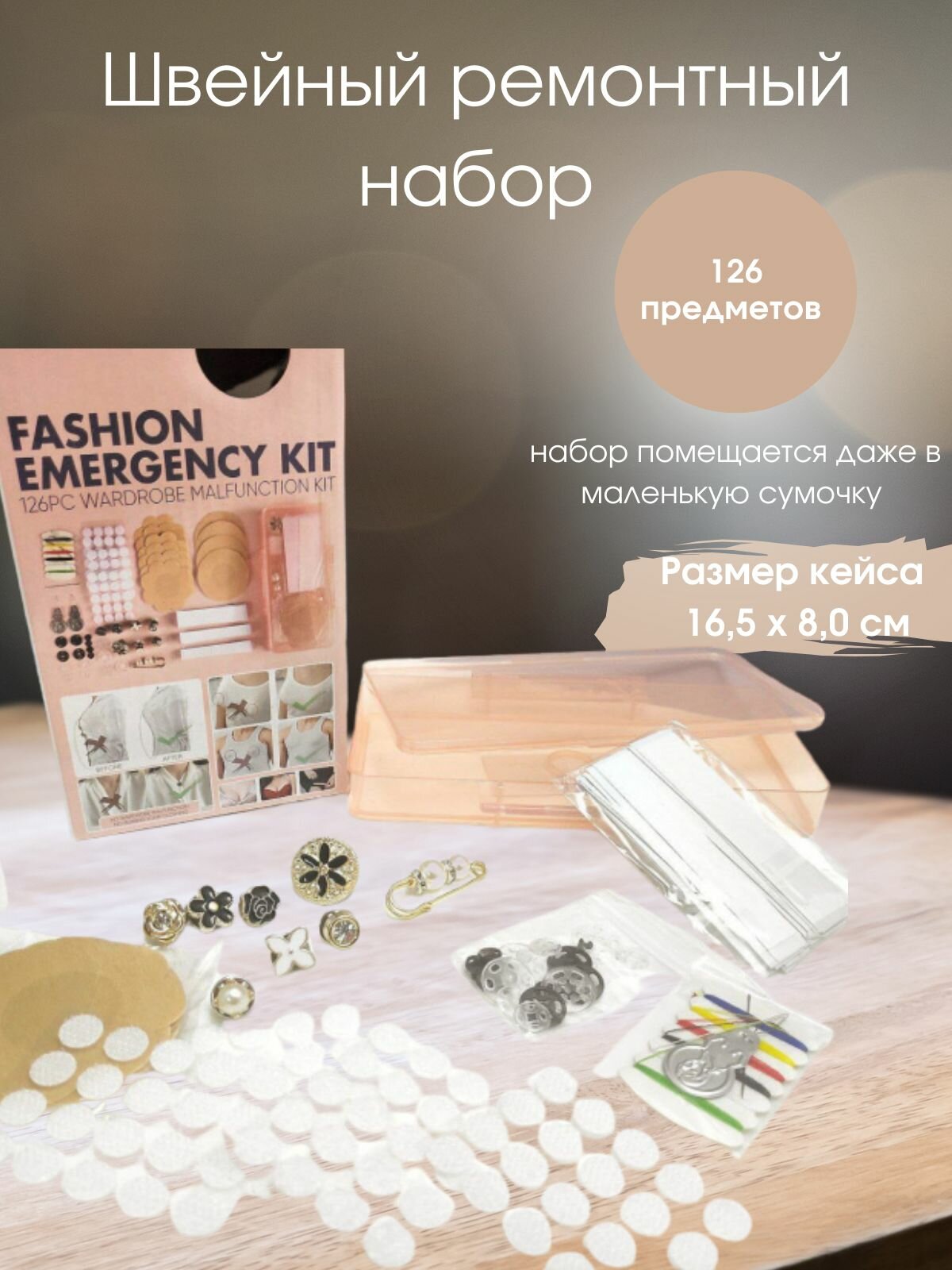 Швейный набор для ремонта одежды / переносной набор для шитья 126 предметов