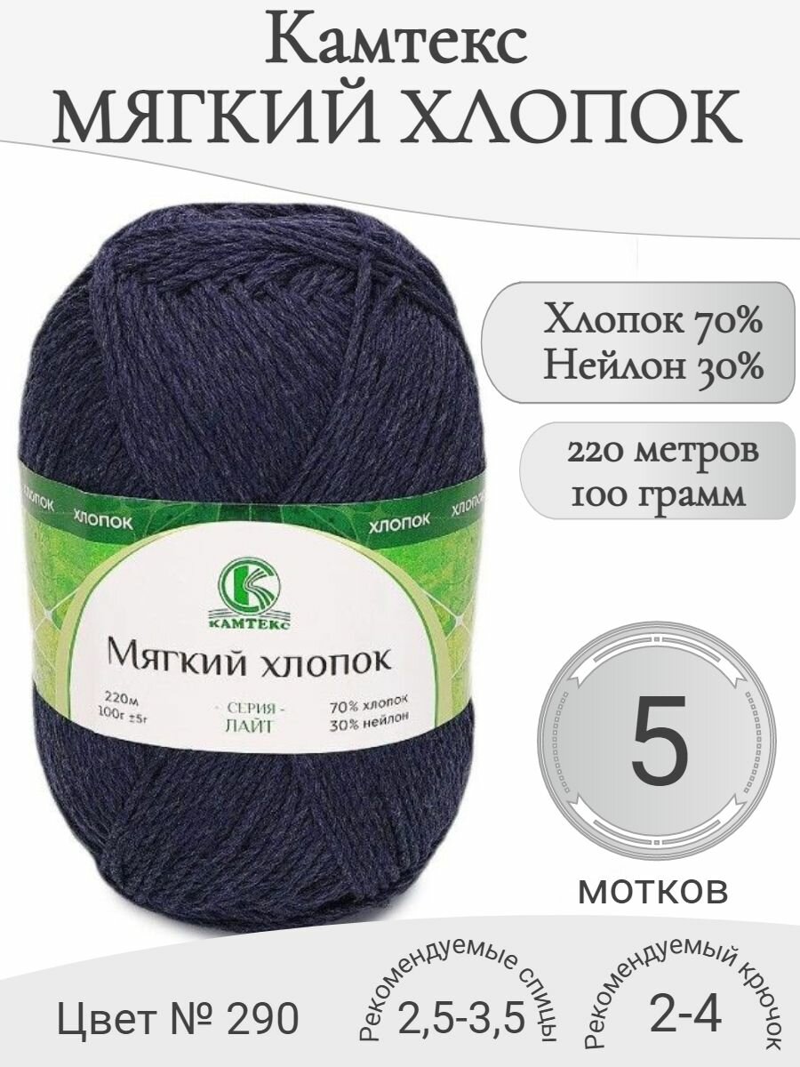 Пряжа Мягкий хлопок Камтекс, 290-джинса темная (5 мот)