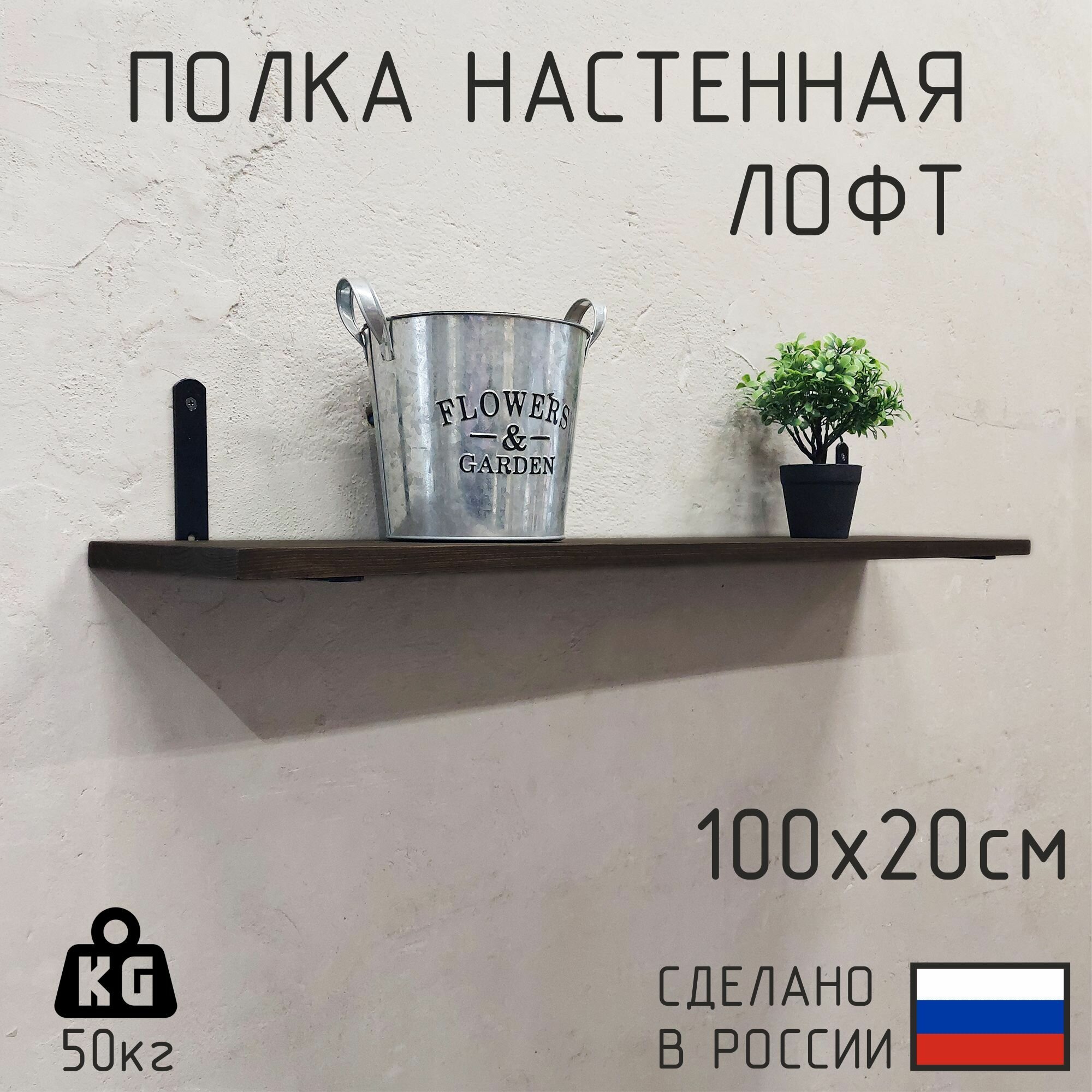 Полка настенная Декор-Цех из натурального дерева в стиле лофт 100 см, Цвет: Венге