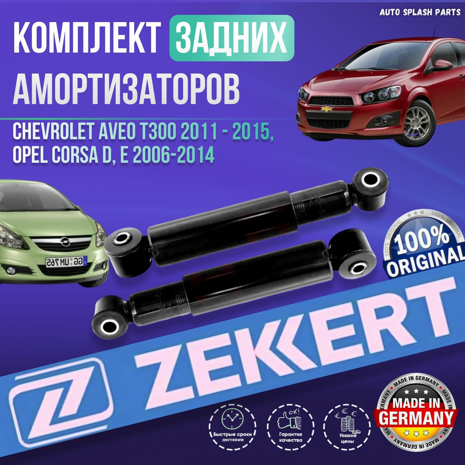 Комплект задних амортизаторов Chevrolet Aveo T300 2011 - 2015, Opel Corsa D, E 2006-2014 германия (Шевроле Авео Т300 Опель Корса Д Е)