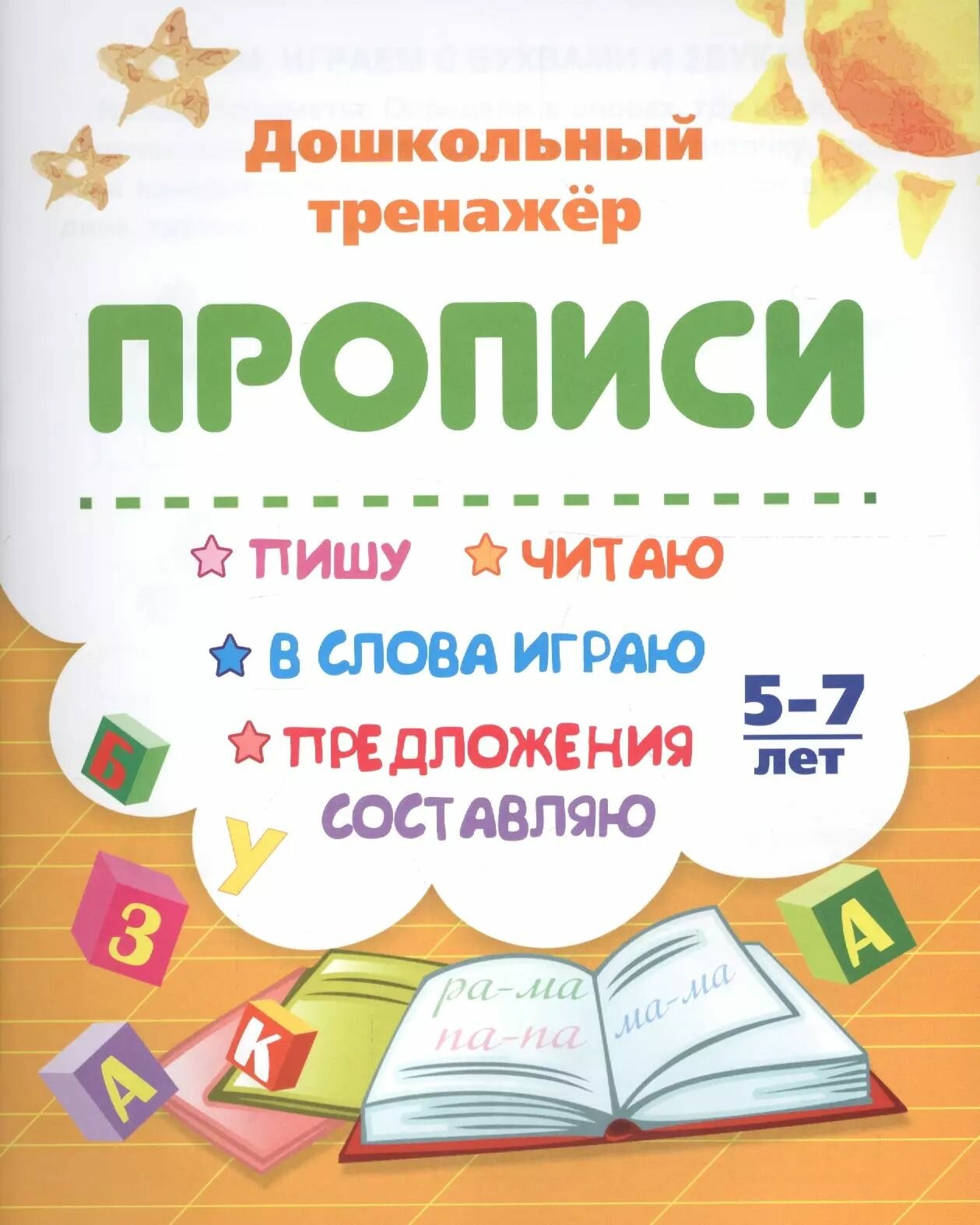 Прописи. Пишу, читаю, в слова играю, предложения составляю. 5-7 лет