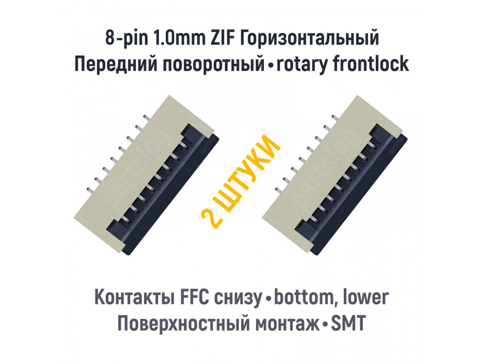 Коннектор для FFC FPC 8-pin шаг 1.0mm ZIF нижние контакты SMT (2 штуки)