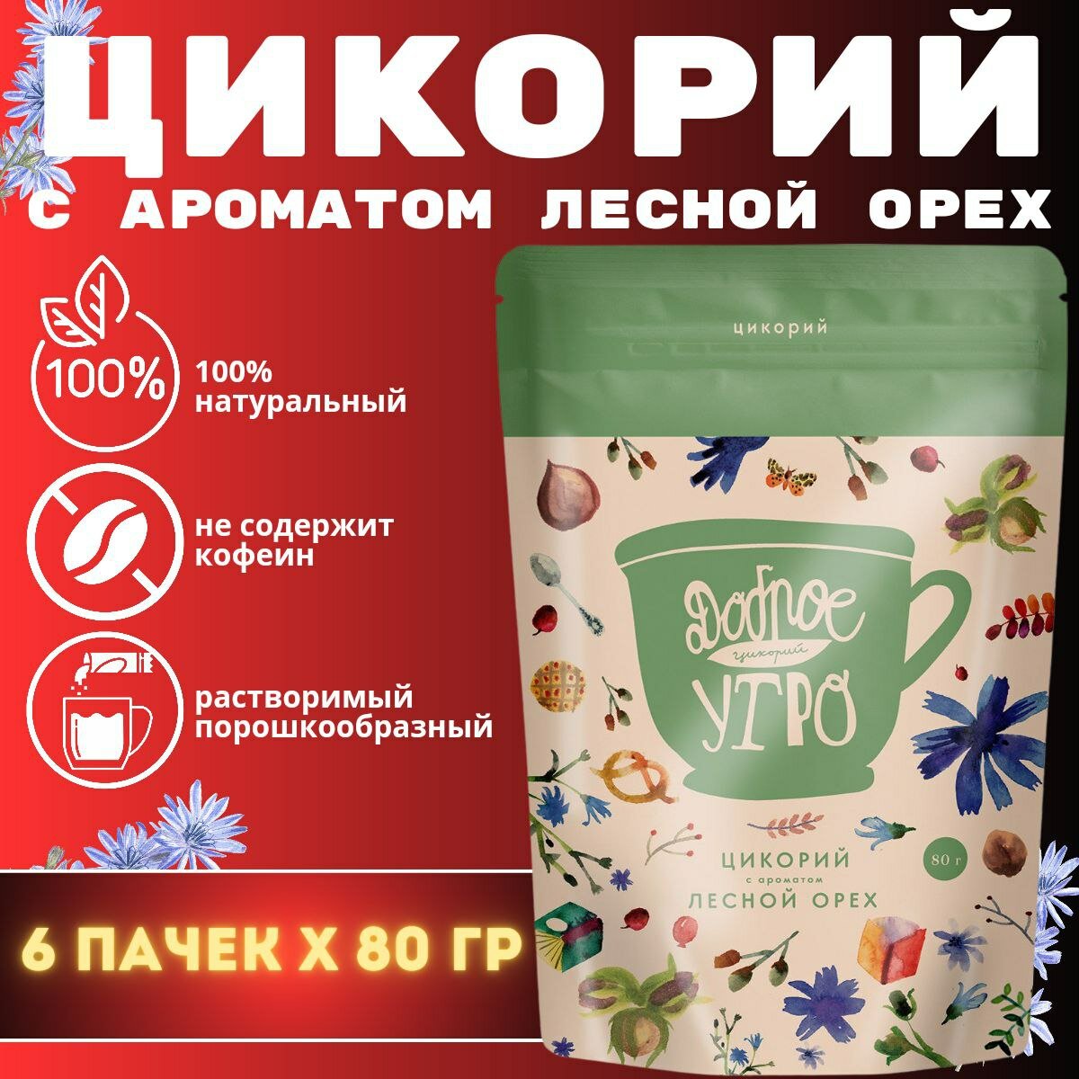 Цикорий "Доброе утро" с ароматом лесного ореха, 80 гр, 6 штук