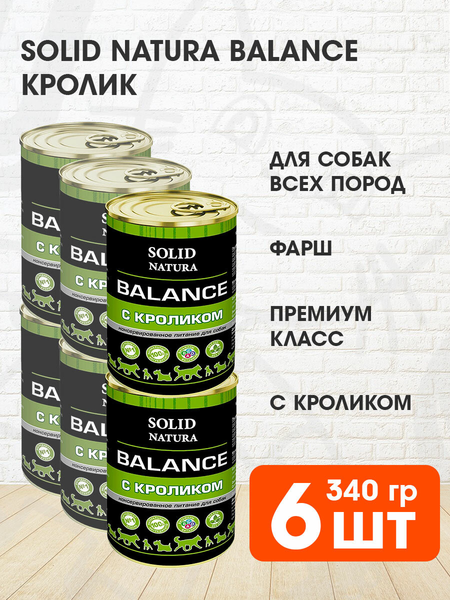 SOLID NATURA BALANCE для взрослых собак с кроликом банка 340 гр NEW 340 гр х 6 шт