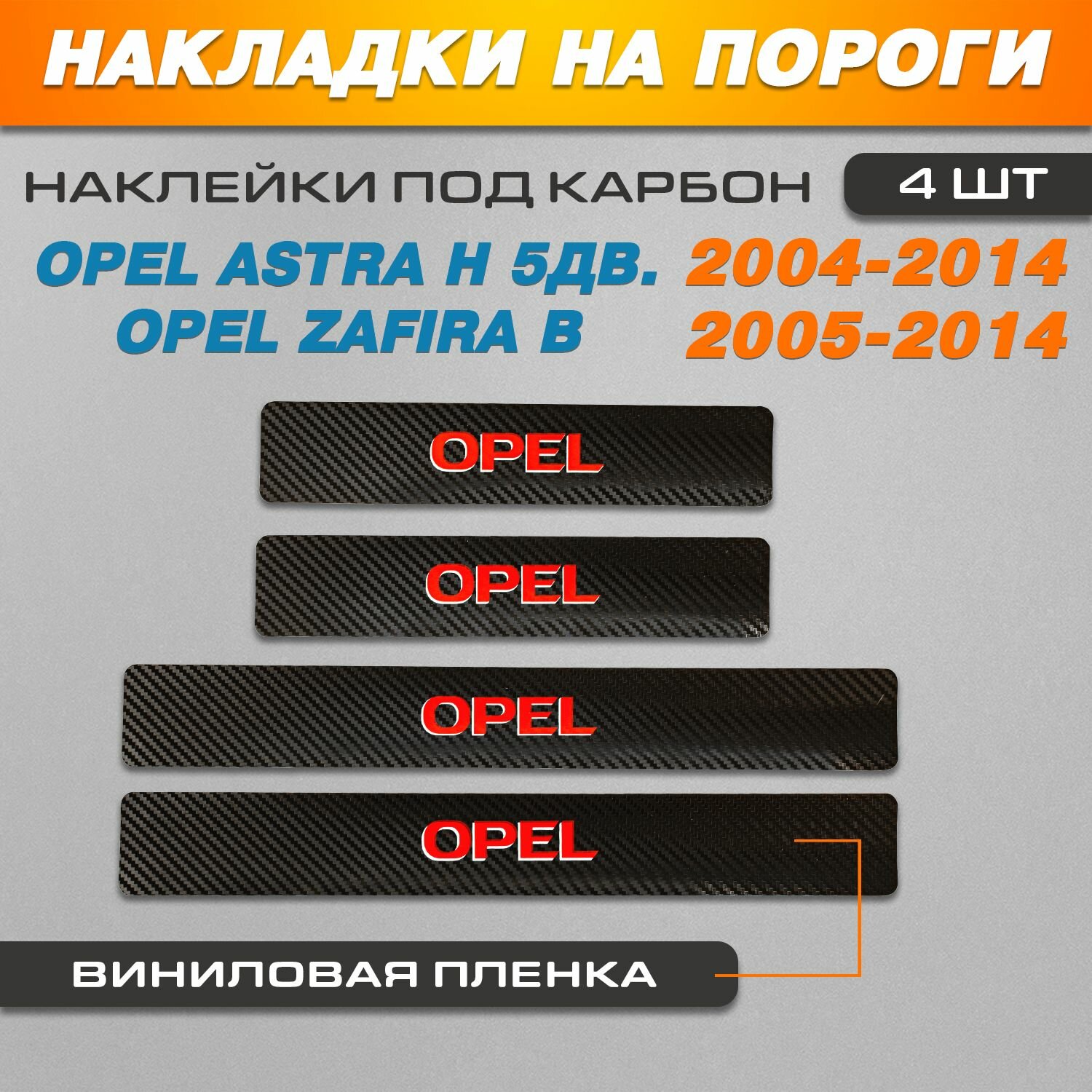 Накладки на пороги карбон черный/красный Опель Астра H 5дв. / Опель Зафира B надпись Opel