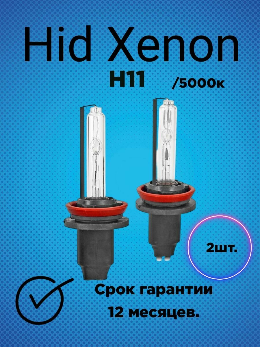Лампы ксенона HID H11, 5000K, набор 2 шт.