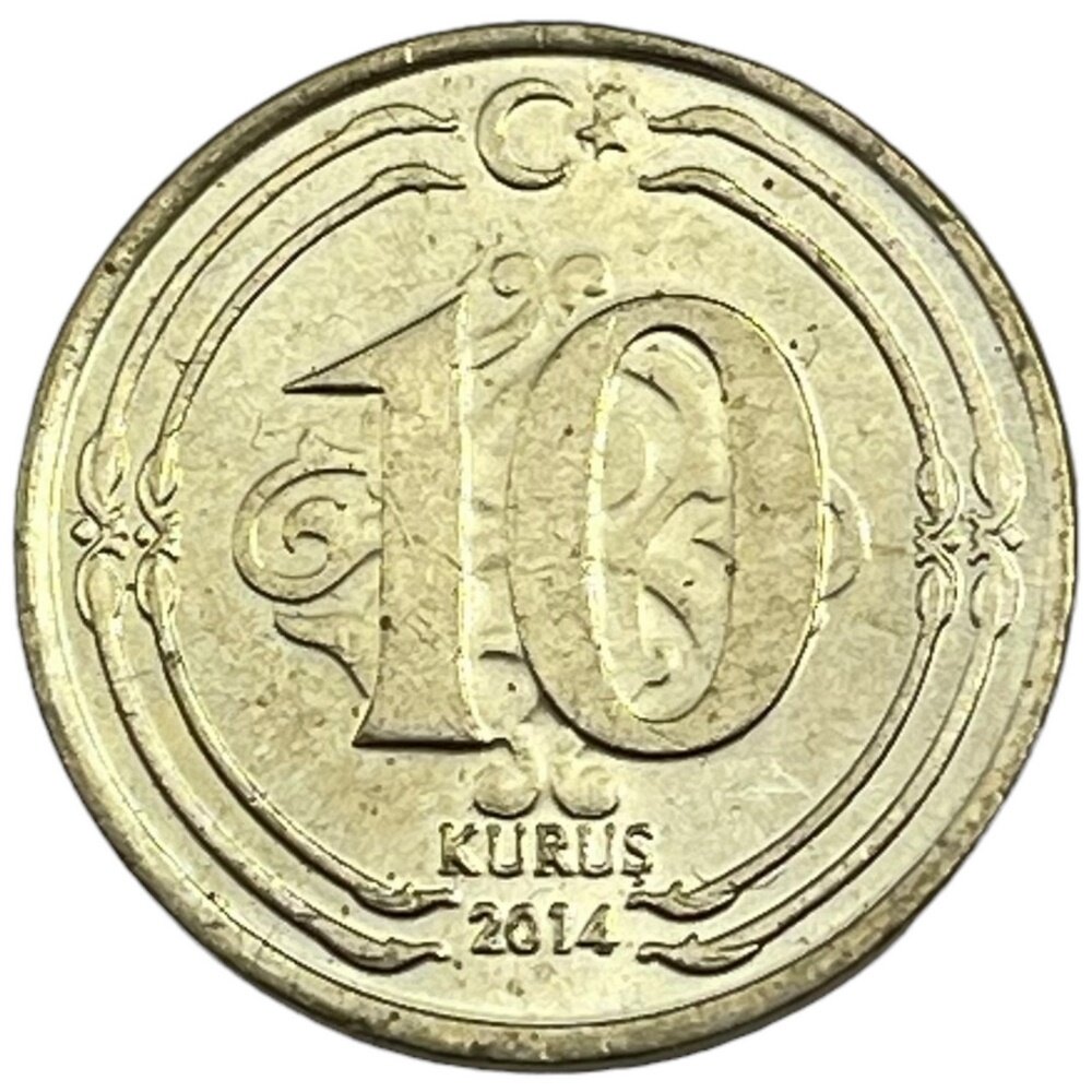 Турция 10 курушей 2014 г.