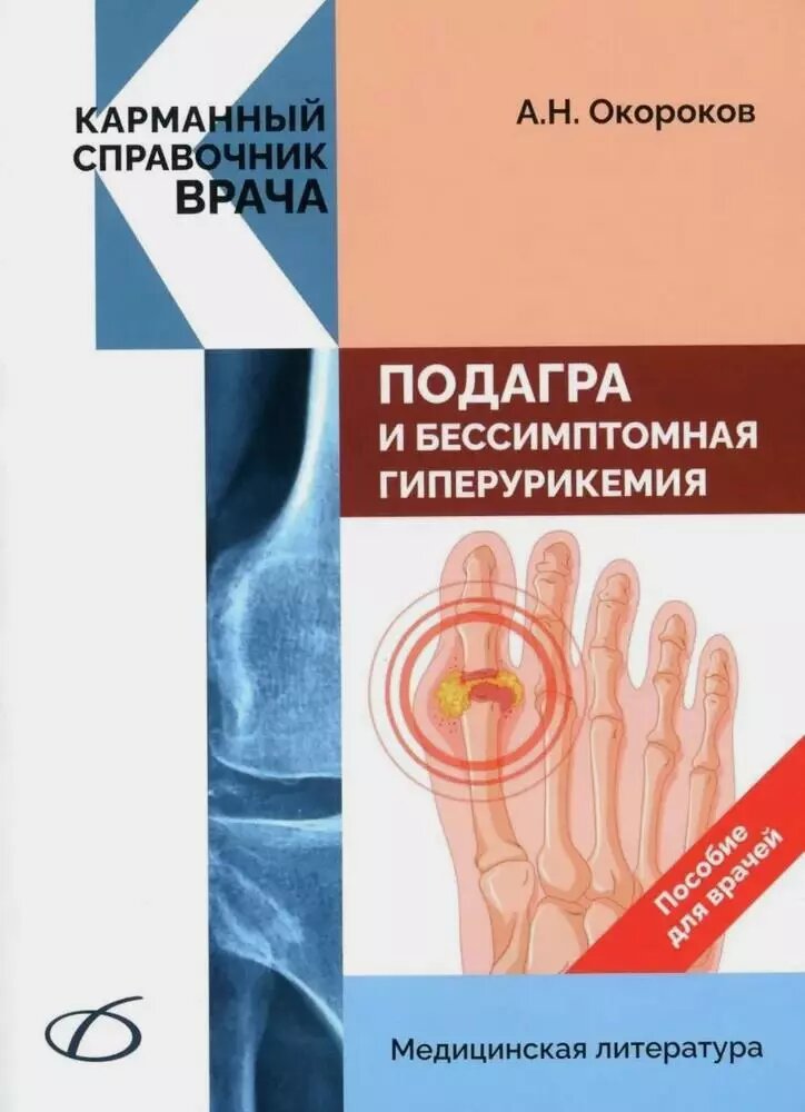 Подагра и бессимптомная гиперурикемия