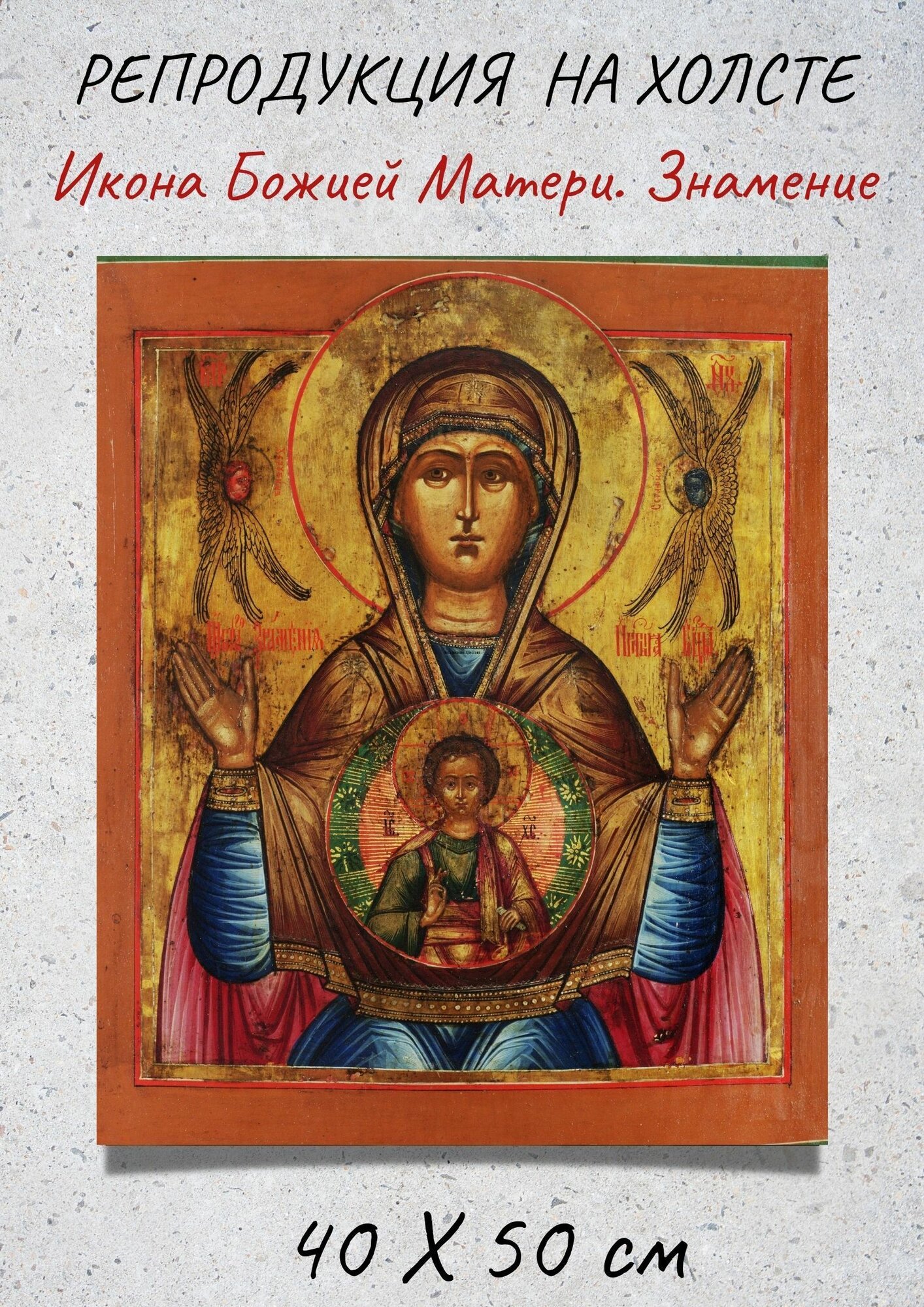 Картина в виде иконы на холсте - "Икона Божией Матери Знамение" 40 на 50 см