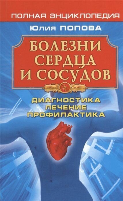 Болезни сердца и сосудов. Диагностика, лечение, профилактика