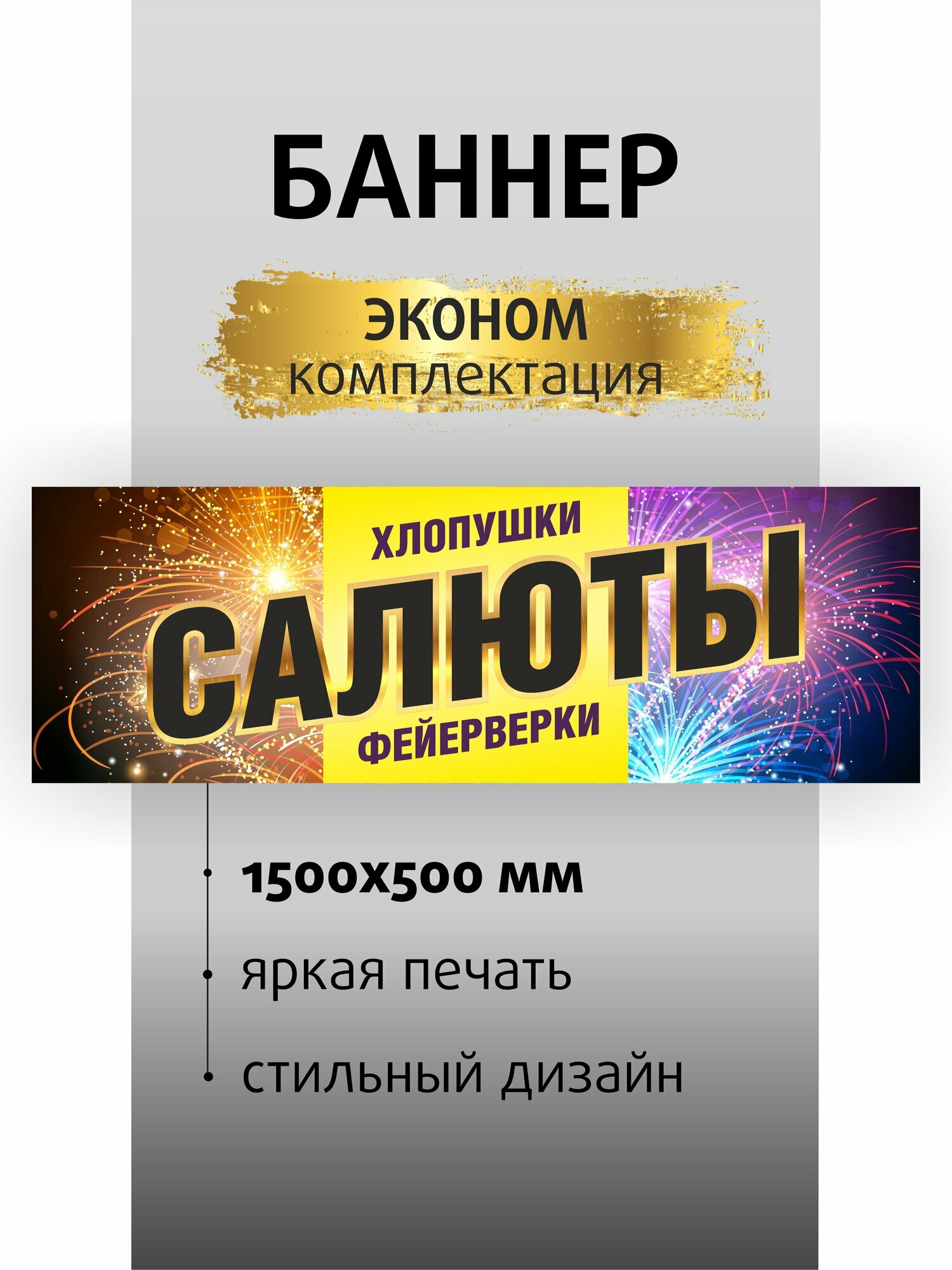 Баннер вывеска Салюты 150х50см