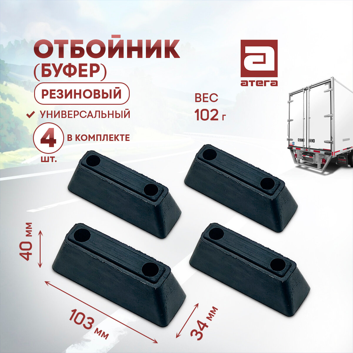 Отбойник (буфер) резиновый. Универсальный. 103х34х40, вес 102 г. Комплект 4 штуки