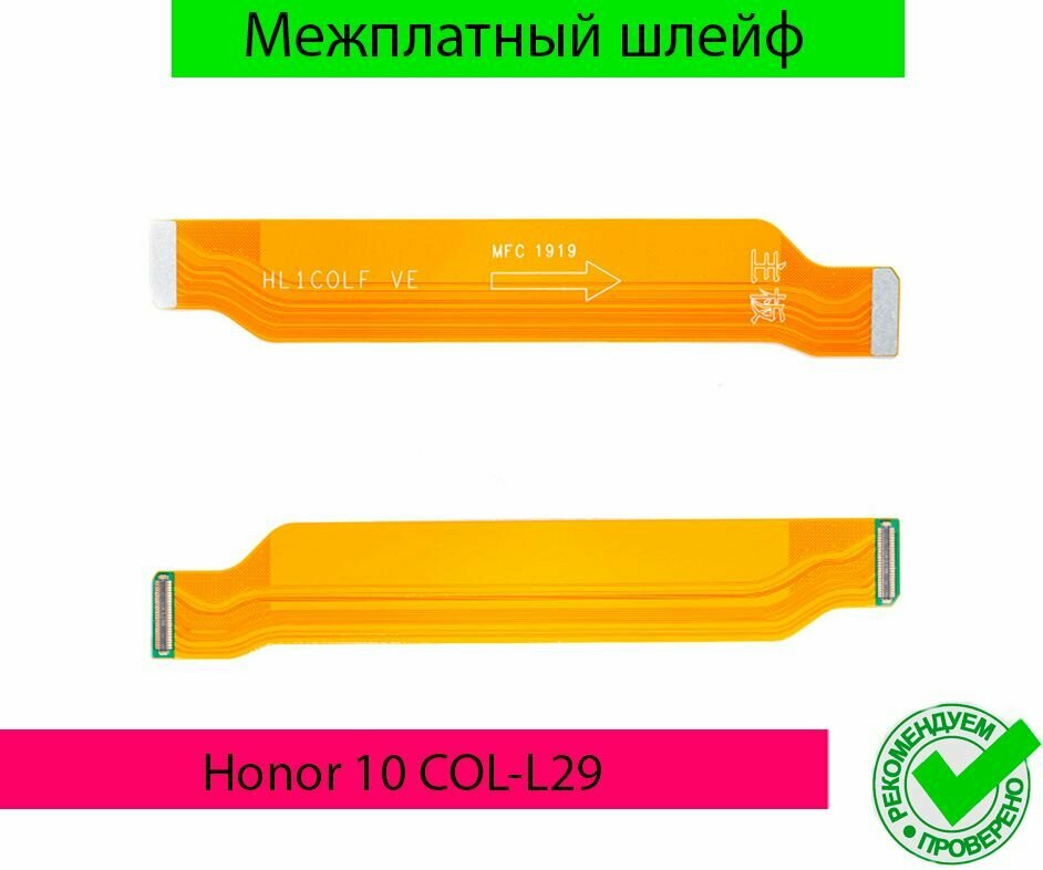 Межплатный шлейф для Huawei Honor 10 (COL-L29)