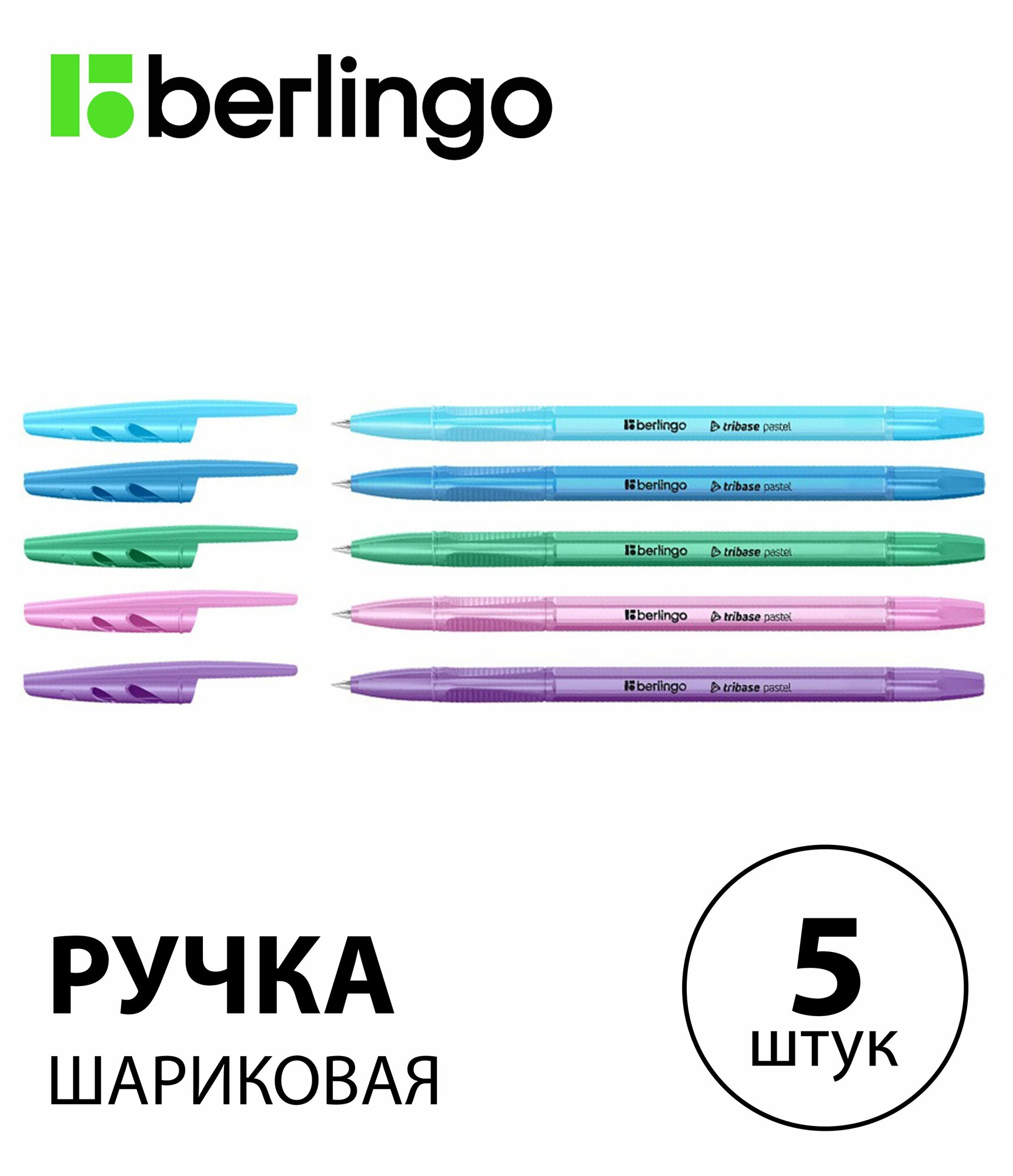 Набор из 5 шт. - Ручка шариковая Berlingo "Tribase Pastel" синяя, 0,7 мм CBp_70942
