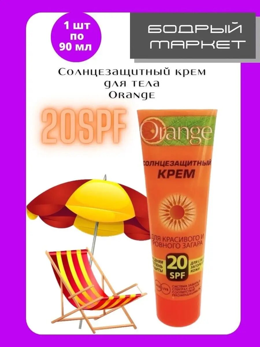 Orange солнцезащитный крем для тела SPF 20, 90 мл
