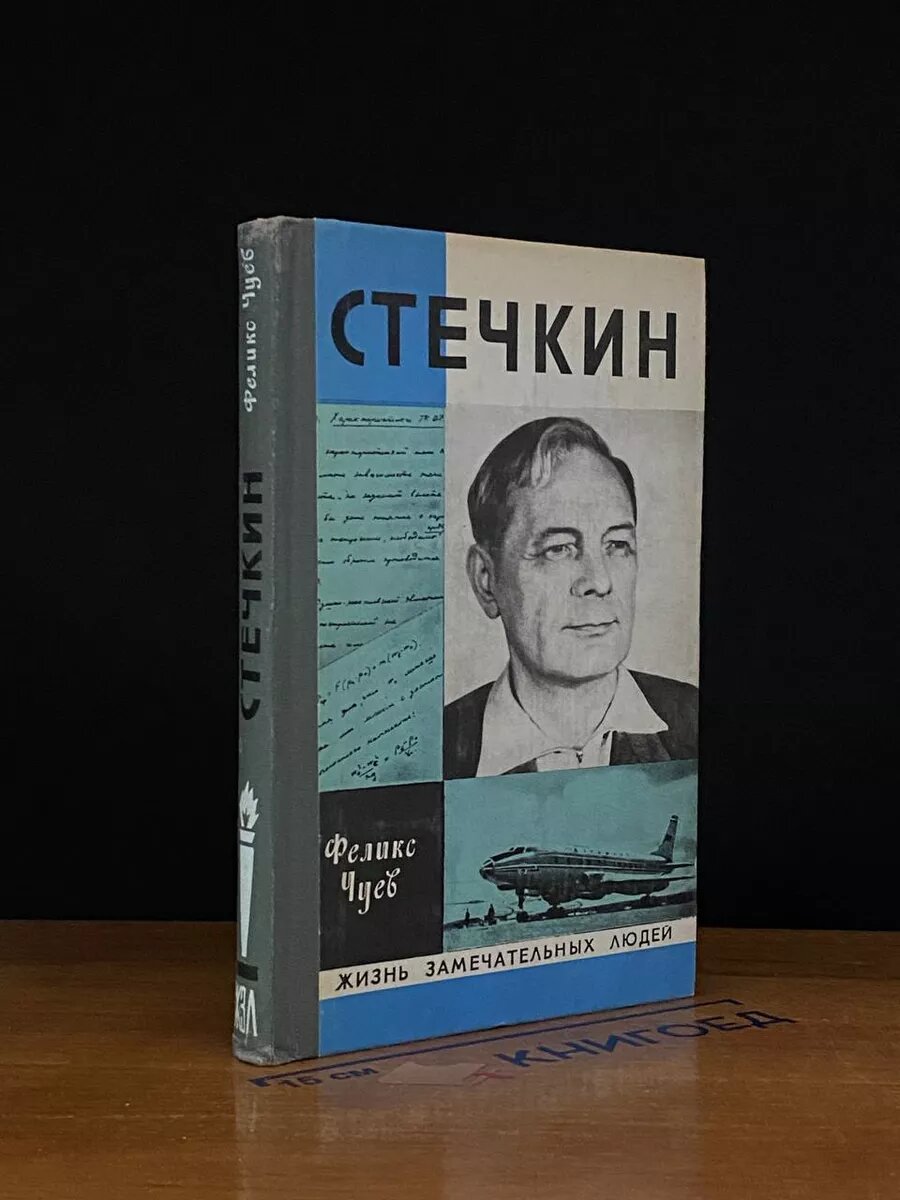 Книга. Стечкин 1978 (2040823388785)