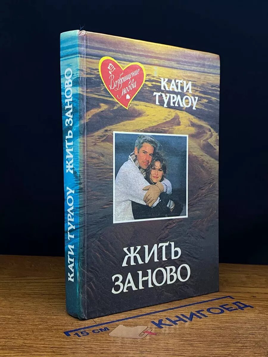 Книга. Жить заново 1995 (2040662130781)