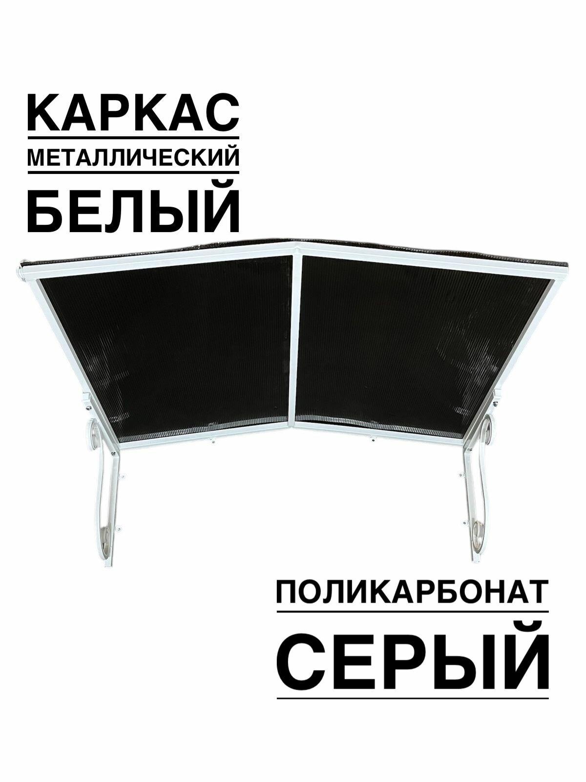 Козырек металлический над входной дверью и крыльцом YS65 белый каркас с серым поликарбонатом