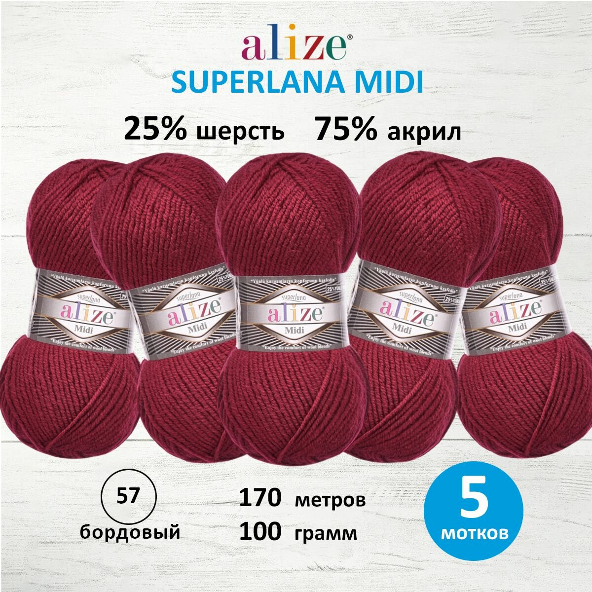 Пряжа для вязания ALIZE 'Superlana MIDI', 100г, 170м (25% шерсть, 75% акрил) (57 бордовый), 5 мотков