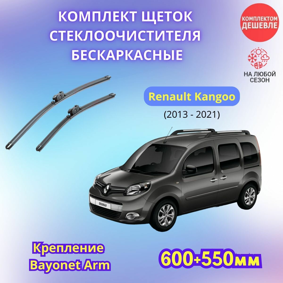 Дворники автомобильные на Renault Kangoo 2013 - 2021 / щетки стеклоочистителя бескаркасные комплект