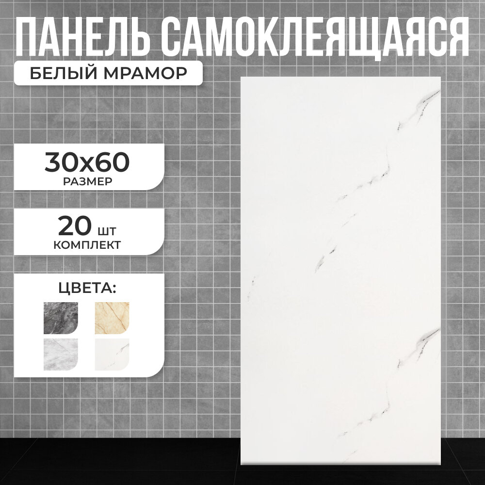 Панели самоклеющиеся для стен ПВХ 60х30см на кухню, в ванную "Белый мрамор" 20 шт