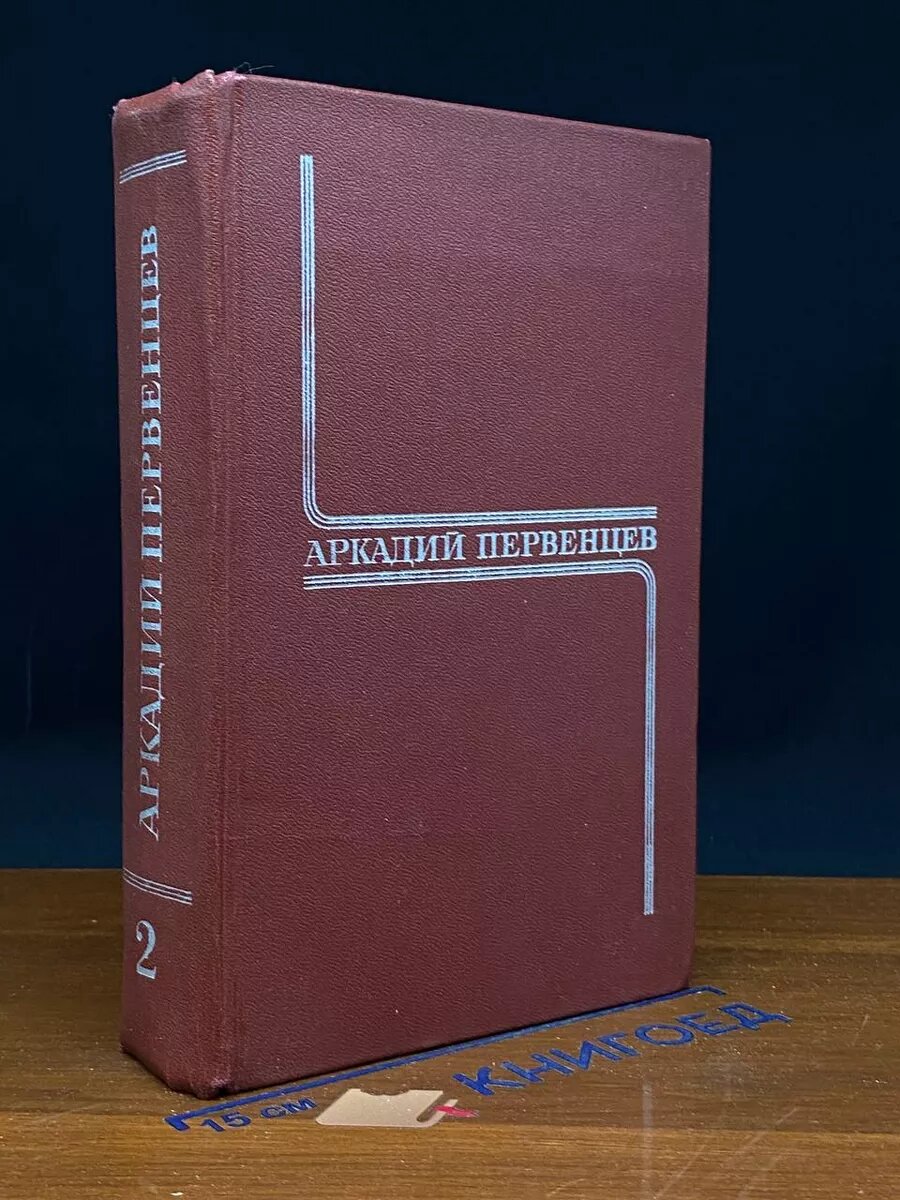 Книга. Аркадий Первенцев. Собрание сочинений в шести томах. Том 2 1978 (2040900858033)