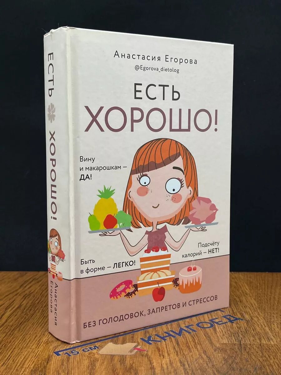 Книга. Есть хорошо! Без голодовок, запретов и стрессов 2022 (2040928133150)