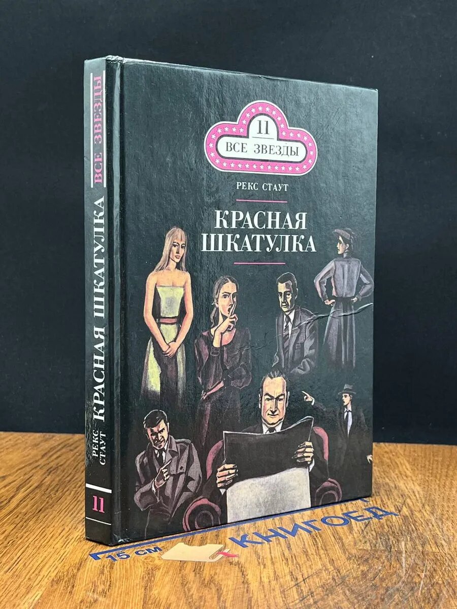 Книга. Красная шкатулка 1993 (2041056843027)
