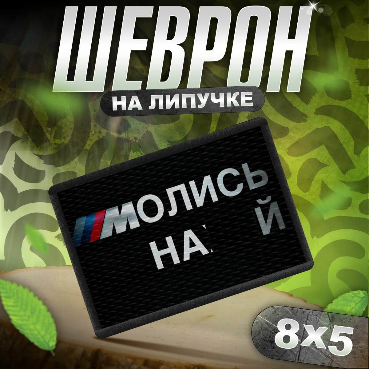 Шеврон на липучке / нашивка на одежду / приколы / молись