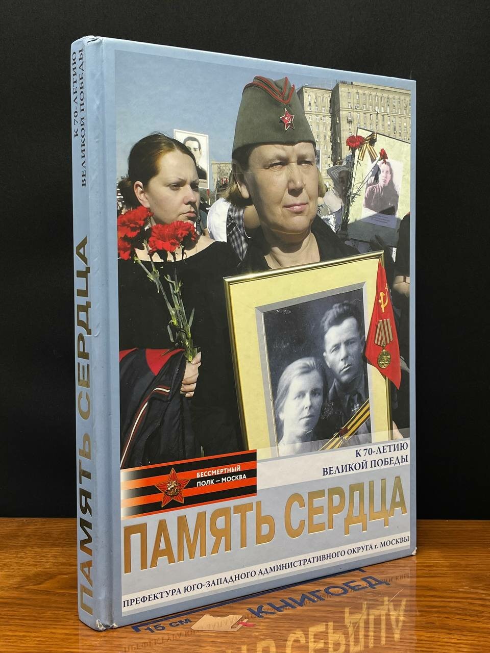 Книга. (Дефект) Память сердца. К 70-летию Великой Победы 2015 (2041345990173)