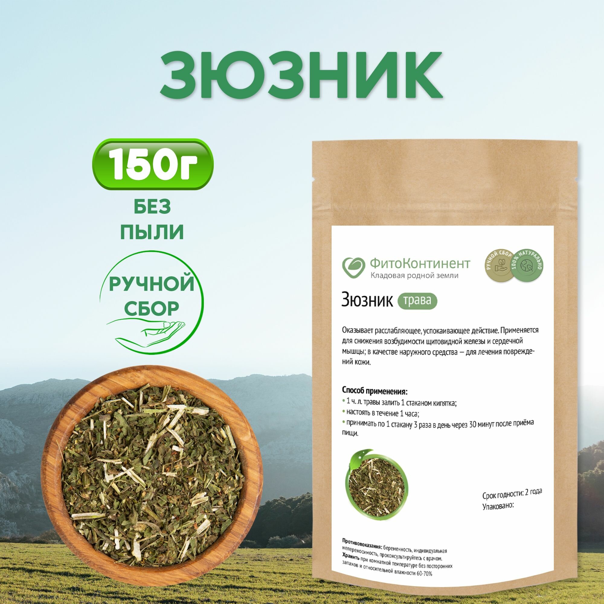 Зюзник трава, травяной сбор, 150гр