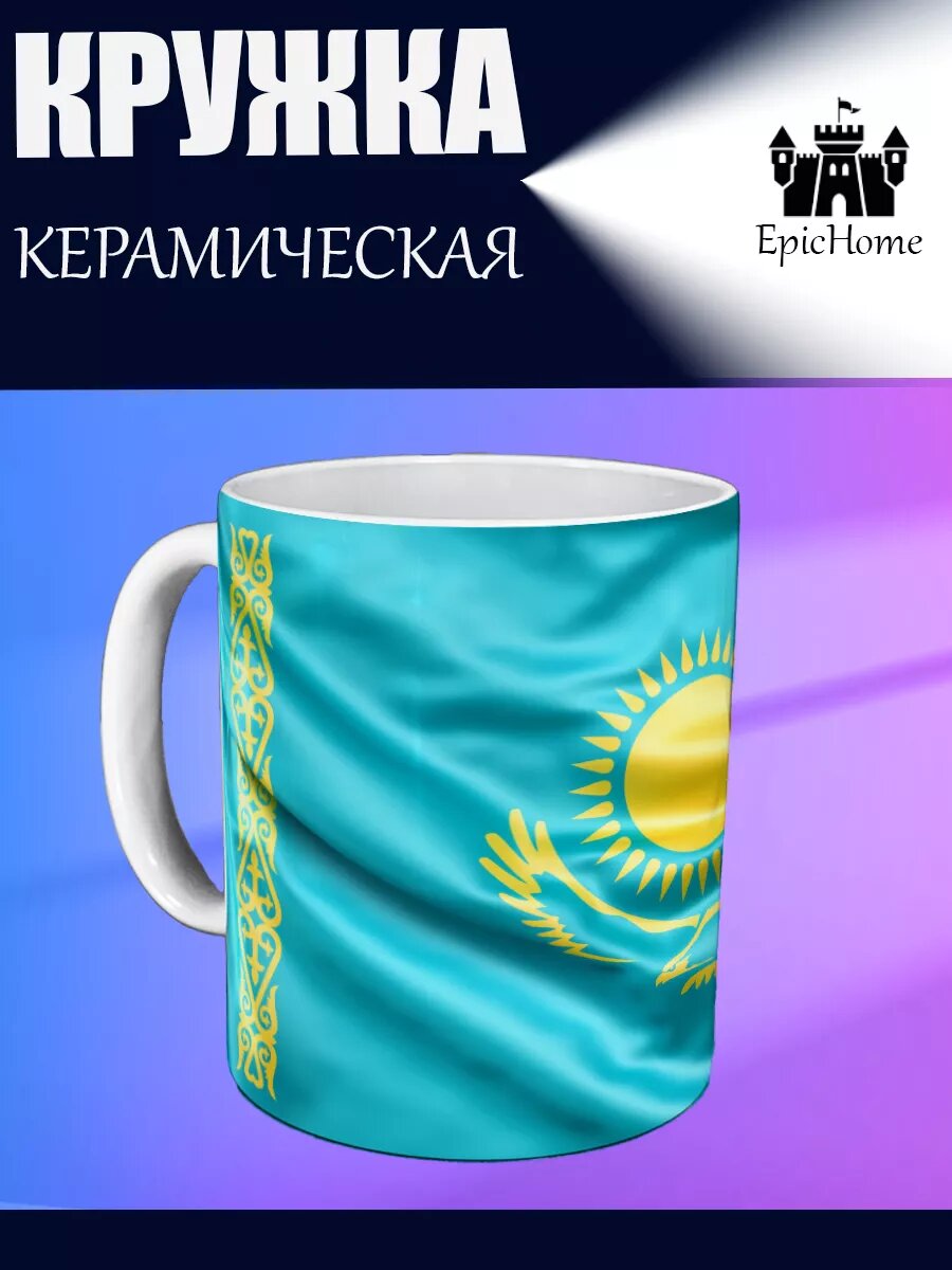 Кружка для чая и кофе "Казахстан"