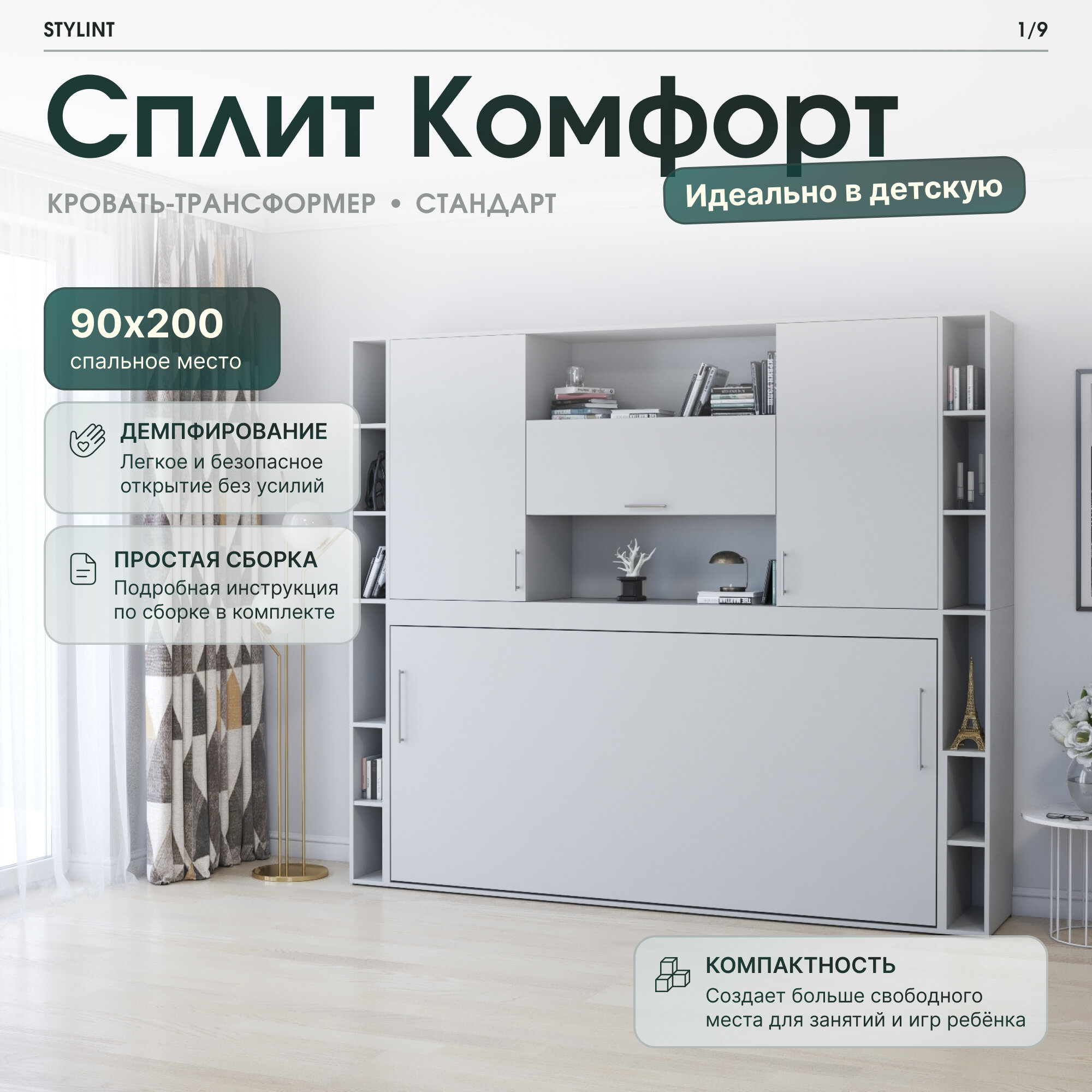 Шкаф кровать трансформер с креплением к стене, Stylint, Сплит Комфорт Стандарт, 90х200, Серый шагрень,