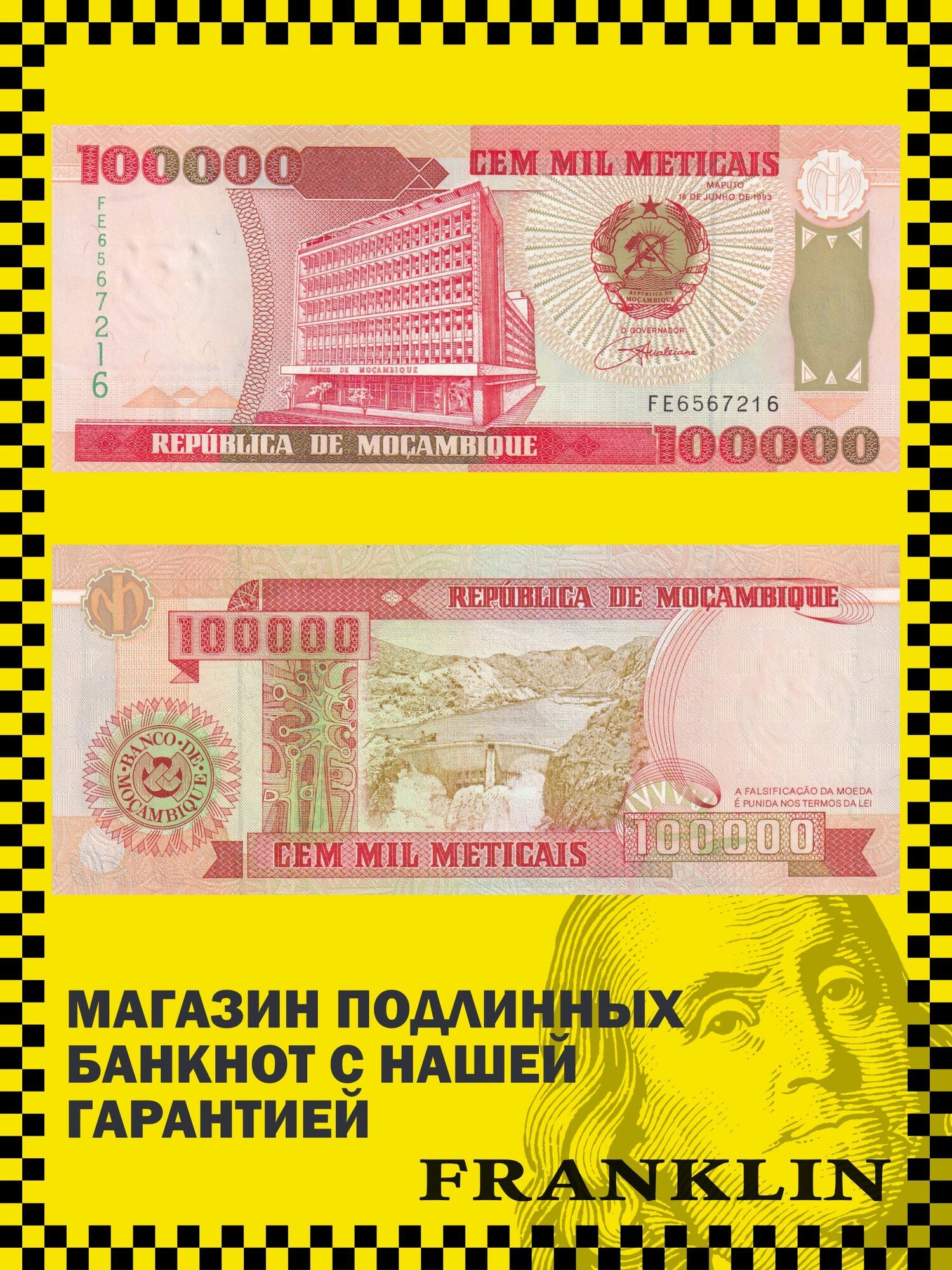 Банкнота Мозамбик 100000 метикал 1993 год (UNC) Pick 139
