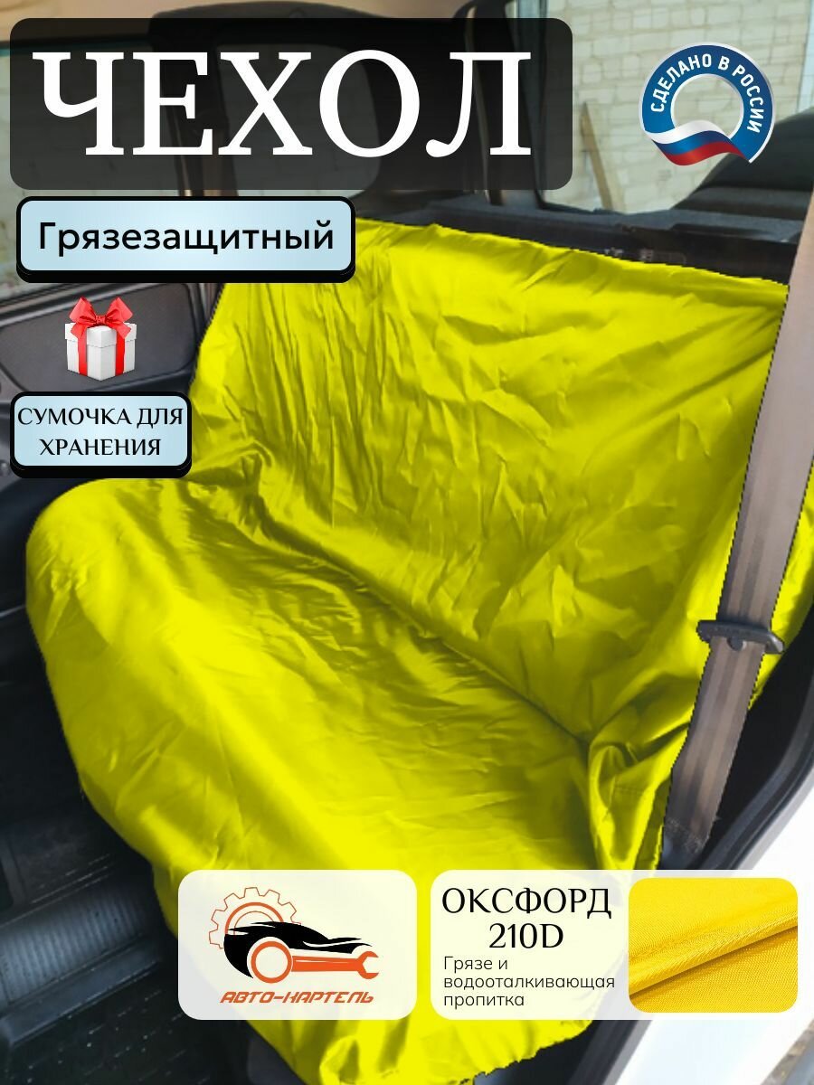 Чехол грязезащитный на заднее сиденье, Оксфорд 210, желтый