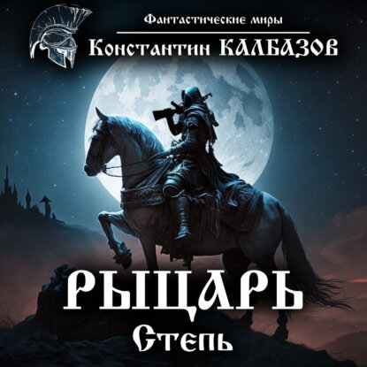 Рыцарь. Степь [Аудиокнига]