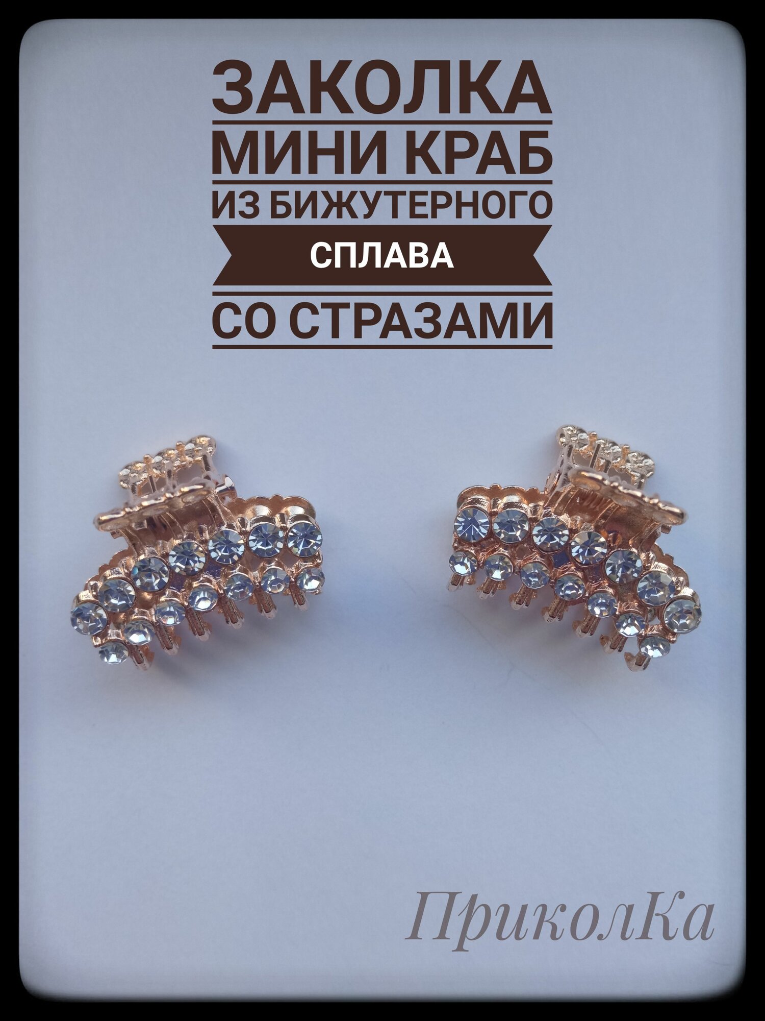 Заколка-краб со стразами золото мини 2 штуки