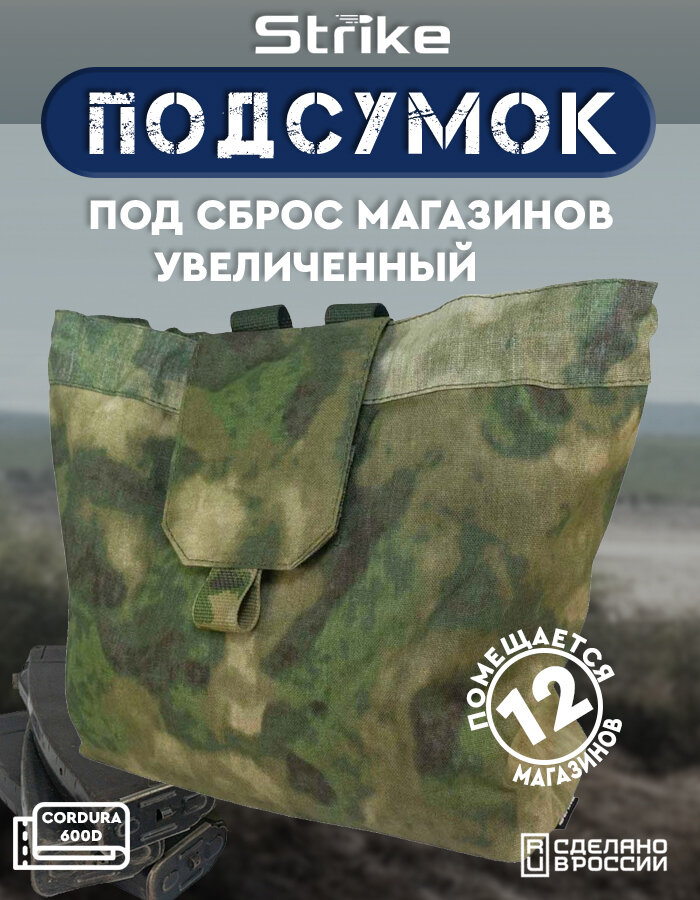 Подсумок Strike под сброс увеличенный V2, атакс кордура