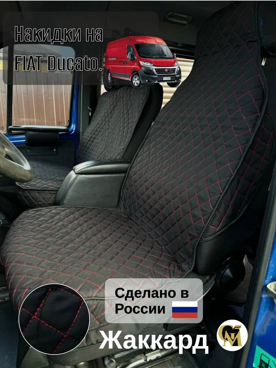 Накидки чехлы на сидения FIAT Ducato, жаккард, черный/красный