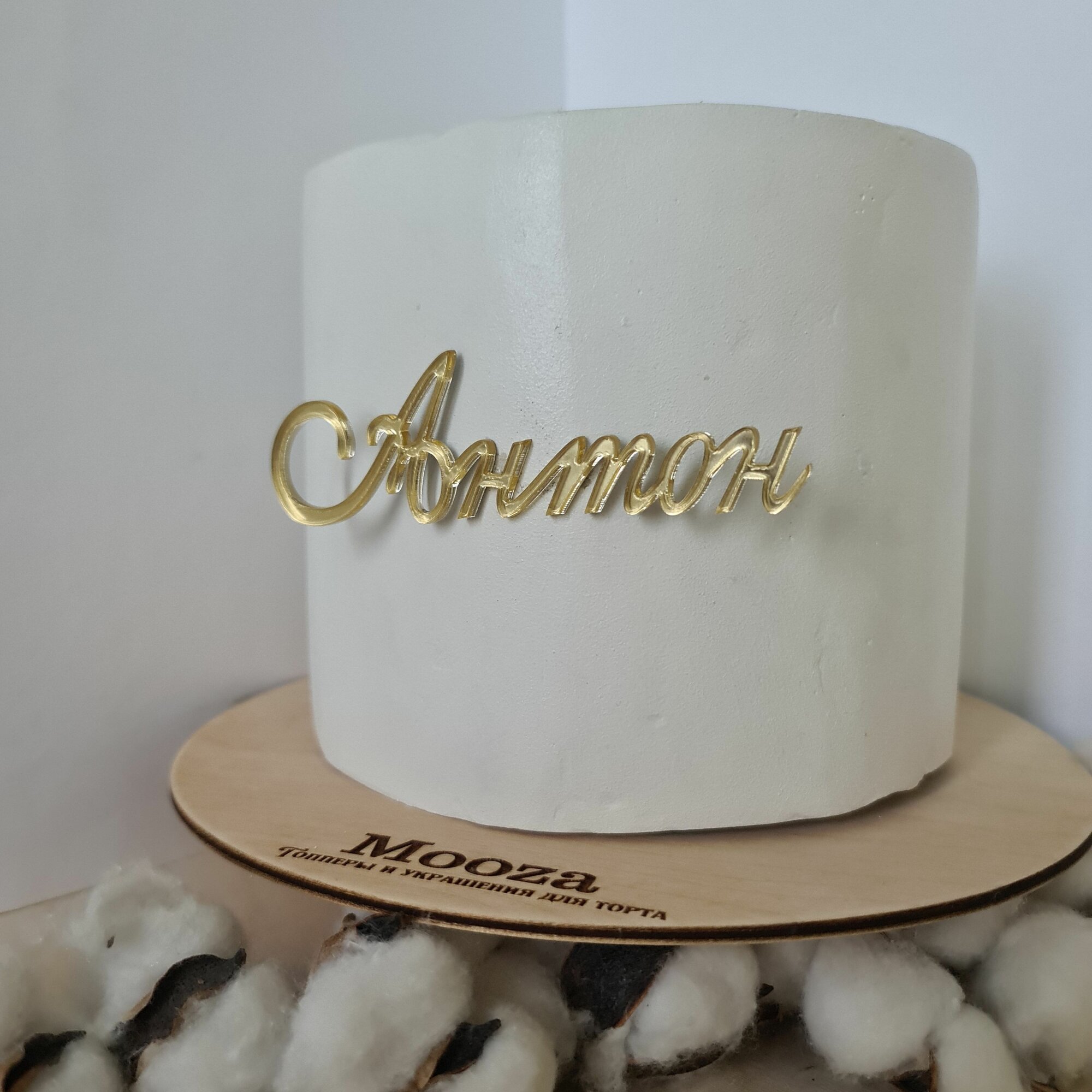 Топпер с именем Антон для торта по случаю дня Рождения, Выписки или Юбилея/ Украшение для десертов мужу, сыну, боссу из золотого зеркального акрила