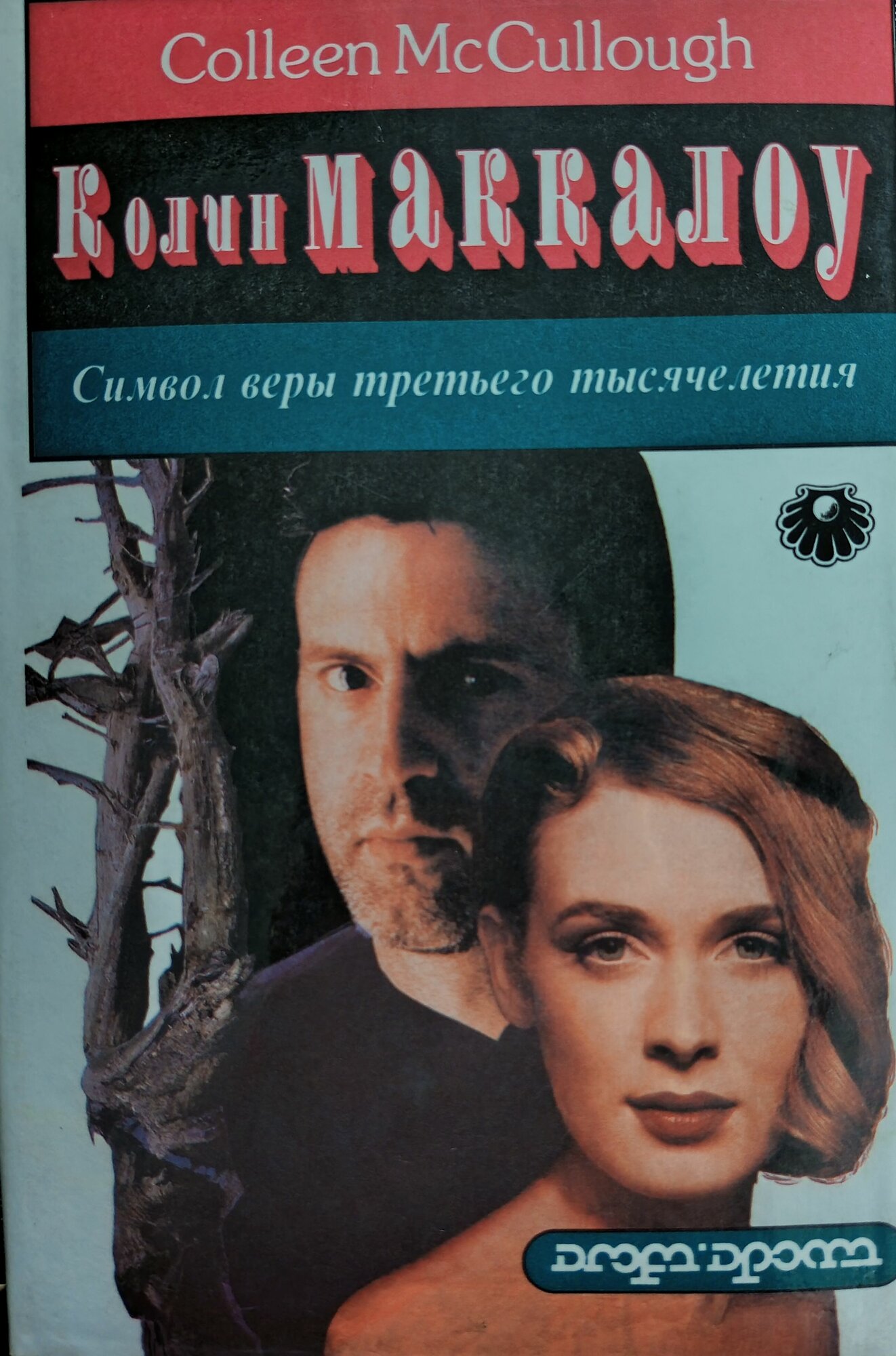 Символ веры третьего тысячелетия